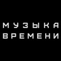 Иконка канала Музыка времени