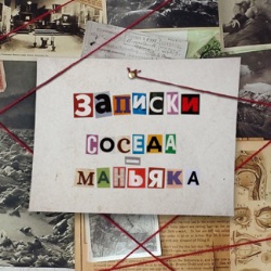 Иконка канала Записки Соседа - Маньяка