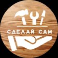 Иконка канала Сделай сам