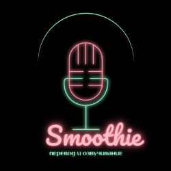 Иконка канала Smoothie_Voice