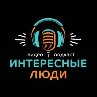 Иконка канала Интересные люди. Видеоподкасты.