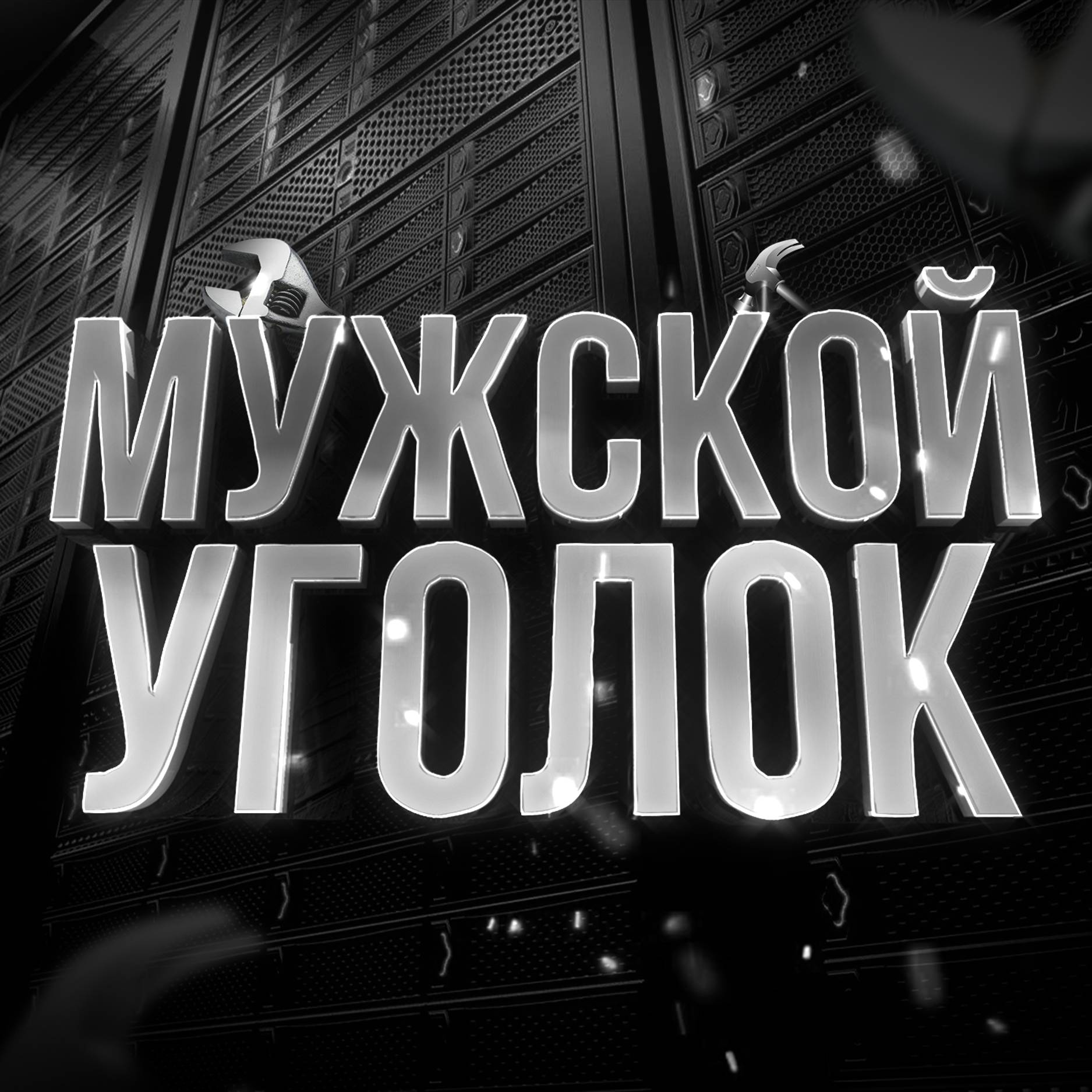 Иконка канала Мужской уголок