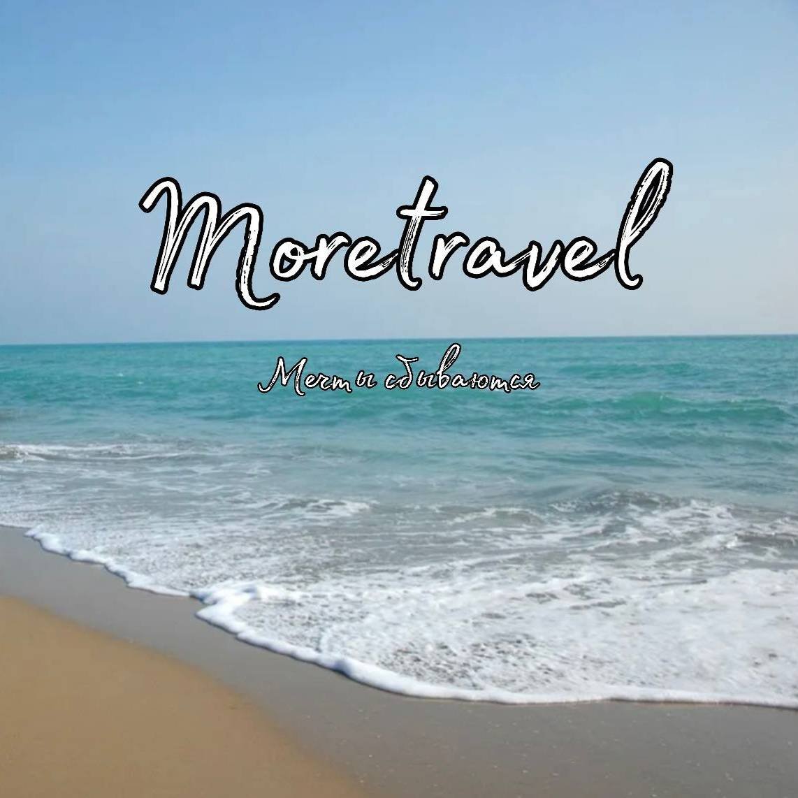 Иконка канала Moretravell