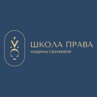 Иконка канала Школа Права Мадины Сюняевой