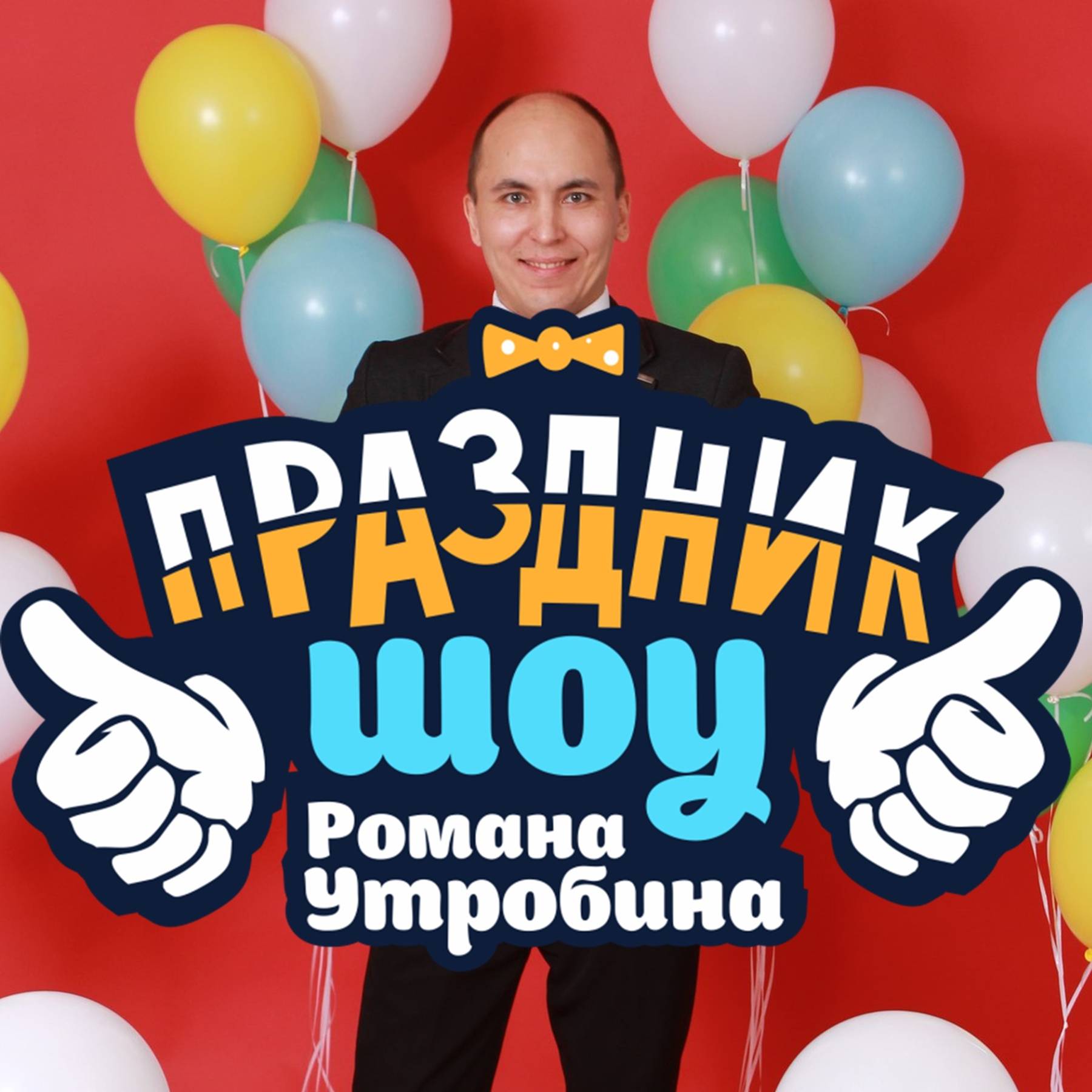 Иконка канала ПРАЗДНИК-ШОУ Романа Утробина г. Ижевск