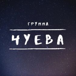 Иконка канала Группа «ЧУЕВА»