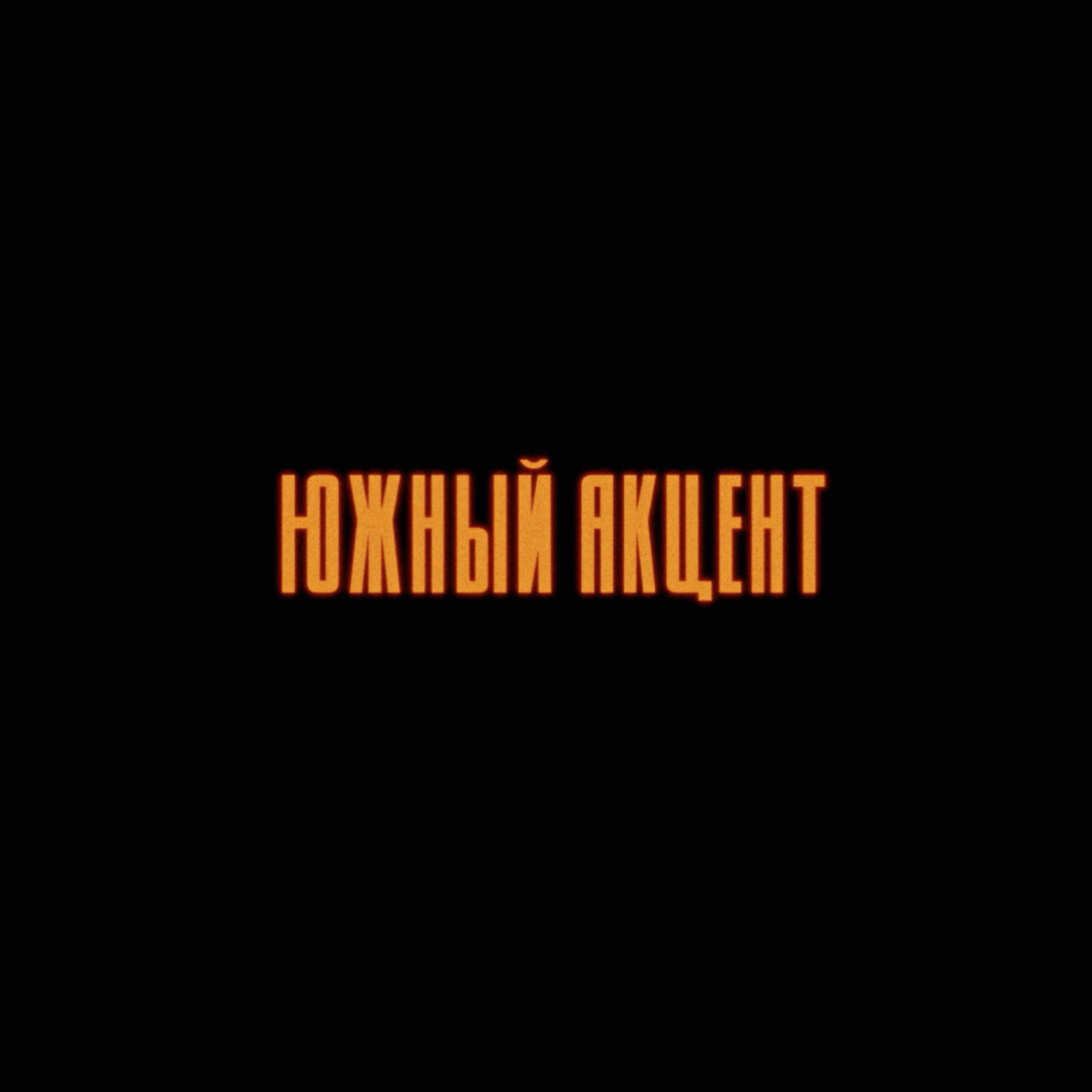 Иконка канала ЮЖНЫЙ АКЦЕНТ