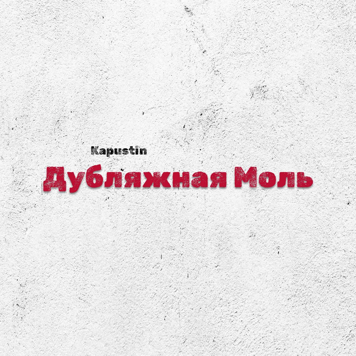 Иконка канала Капустин | Дубляжная Моль