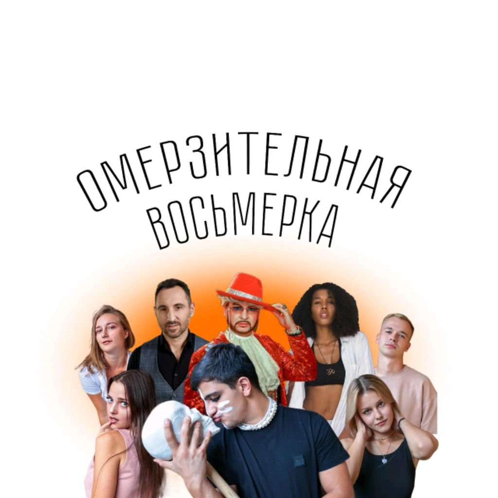 Иконка канала ОМЕРЗИТЕЛЬНАЯ ВОСЬМЕРКА