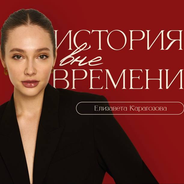 Иконка канала Елизавета Карагозова | История вне времени