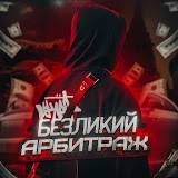 Иконка канала Безликий Арбитраж