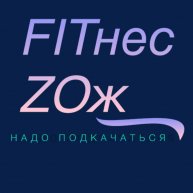 Иконка канала FITнес Zoж