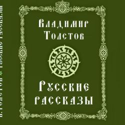 Иконка канала Владимир Толстов. "Русские рассказы" +.lkf для ВОС
