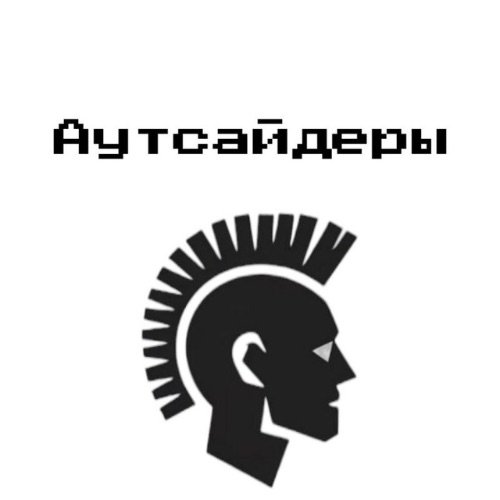 Иконка канала Аутсайдеры