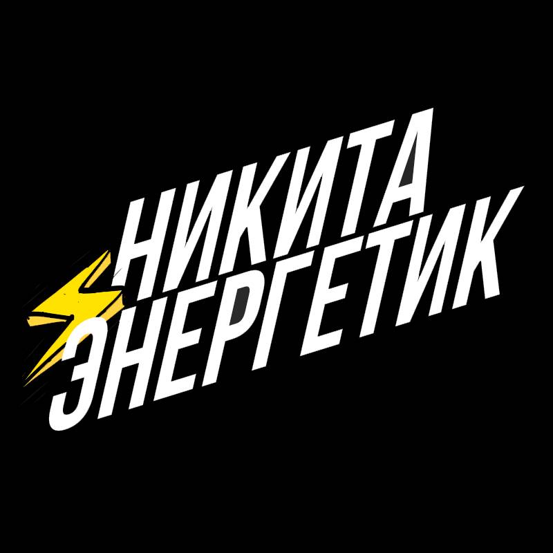 Иконка канала Никита Энергетик|Психология