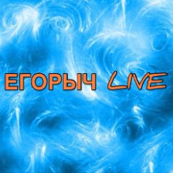 Иконка канала ЕГОРЫЧ LIVE