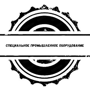 Иконка канала Специально Промышленное Оборудование