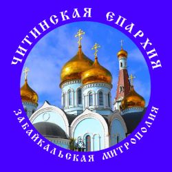 Иконка канала Читинская епархия