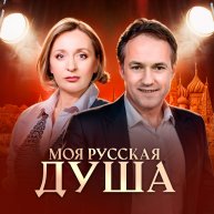 Иконка канала Моя Русская Душа