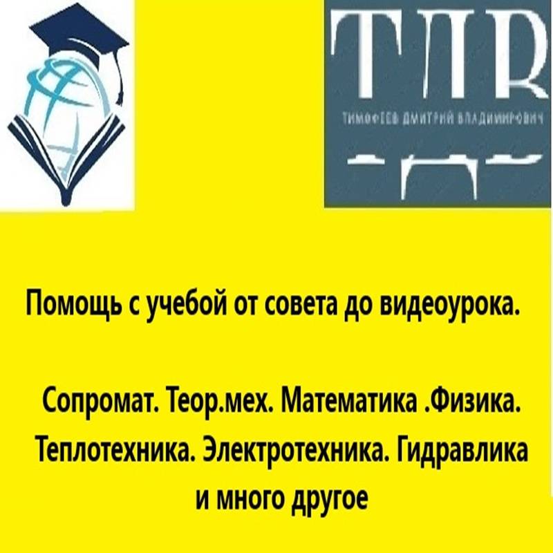 Иконка канала Тимофеев-Решаю помогаю с учебой
