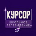Иконка канала Курсор - школьное телевидение МБОУ СШ №42
