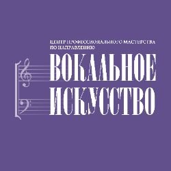 Иконка канала Центр проф. мастерства "Вокальное искусство"