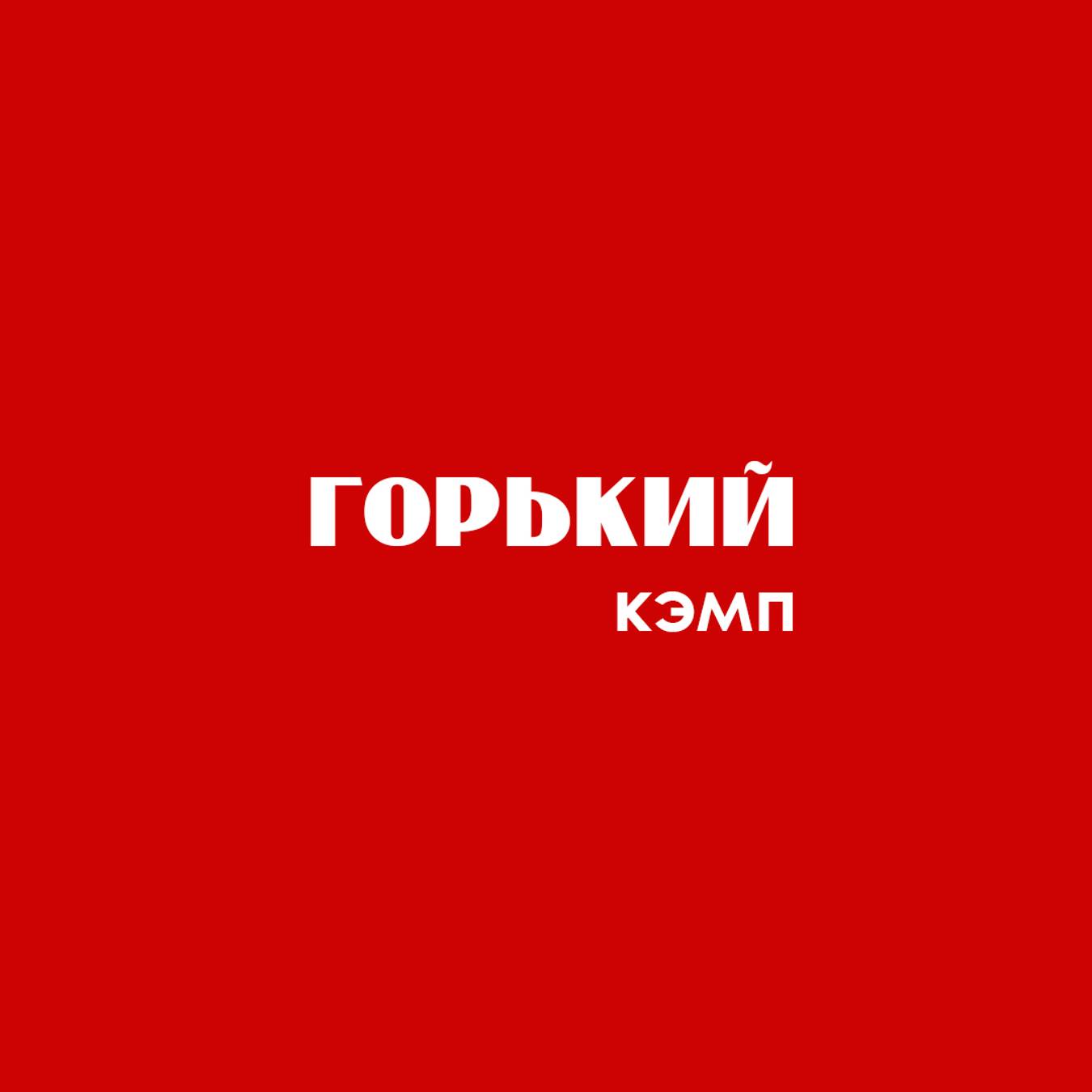 Иконка канала ГОРЬКИЙ КЭМП