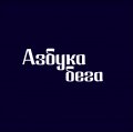 Иконка канала Онлайн беговая школа "Азбука Бега"