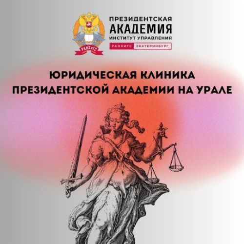 Иконка канала Юридическая клиника УИУ РАНХиГС