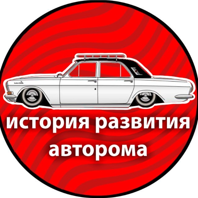 Иконка канала ИСТОРИЯ РАЗВИТИЯ АВТОПРОМА