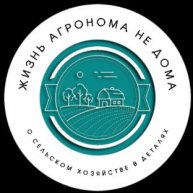 Иконка канала ЖИЗНЬ АГРОНОМА НЕ ДОМА