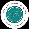 Иконка канала ЖИЗНЬ АГРОНОМА НЕ ДОМА