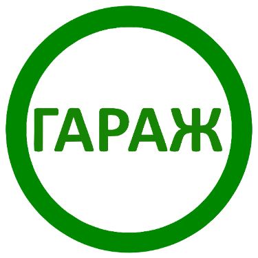 Иконка канала Оживляющий гараж, Москва