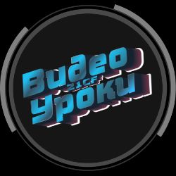 Иконка канала ВидеоУроки 21CF