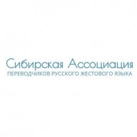 Иконка канала Сибирская ассоциация переводчиков РЖЯ