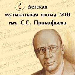 Иконка канала ДМШ №10 им. С.С. Прокофьева Р-н-Д