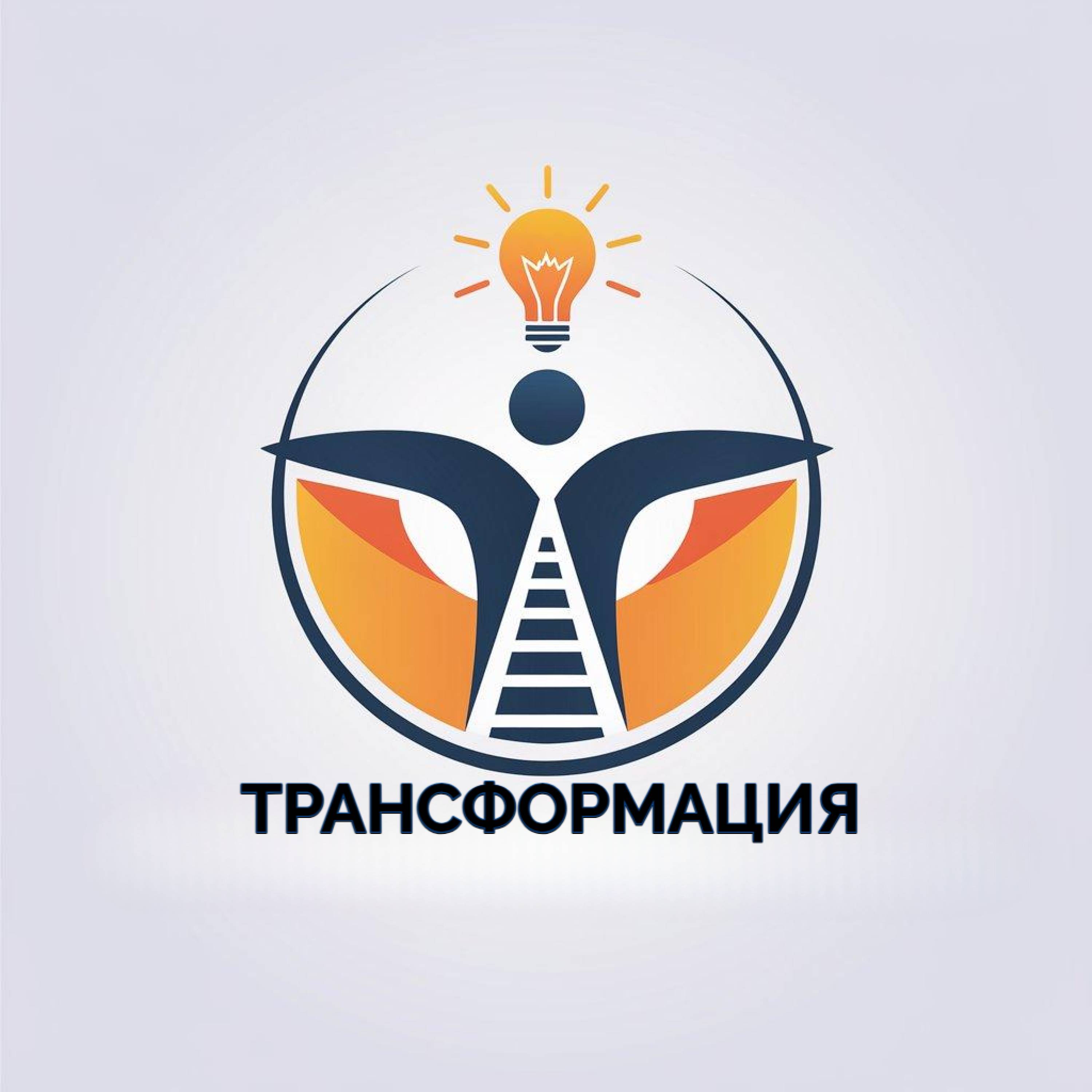 Иконка канала ТРАНСФОРМАЦИЯ