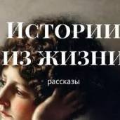 Иконка канала ИСТОРИИ ИЗ ЖИЗНИ - РАССКАЗЫ ✅