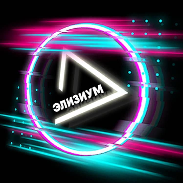 Иконка канала Элизиум