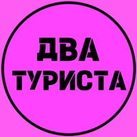 Иконка канала Два туриста: учитель с артистом