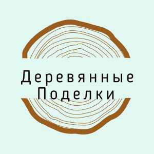 Иконка канала Деревянные поделки  Резьба по дереву