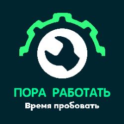 Иконка канала Пора Работать