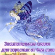 Иконка канала ФЕЯ СНОВ - засыпательные сказки для взрослых