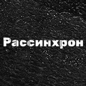 Иконка канала Группа Рассинхрон