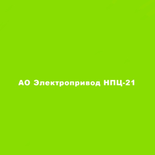Иконка канала Электропривод НПЦ-21 Электрооборудование