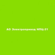 Иконка канала Электропривод НПЦ-21 Электрооборудование