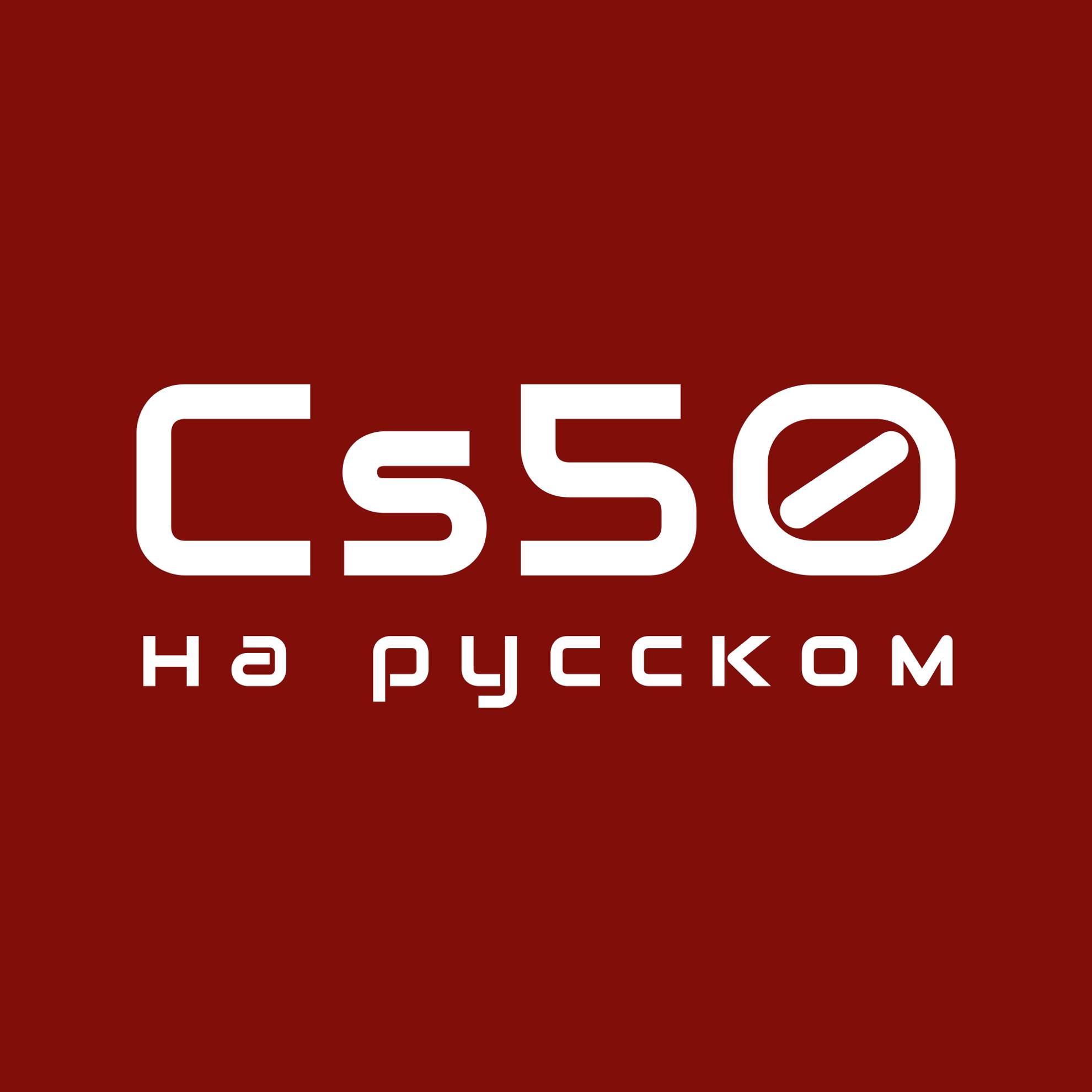 Иконка канала CS50 на русском