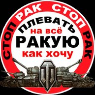 Иконка канала сТОП РАК Мир танкOFF