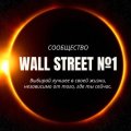 Иконка канала Wall Street №1