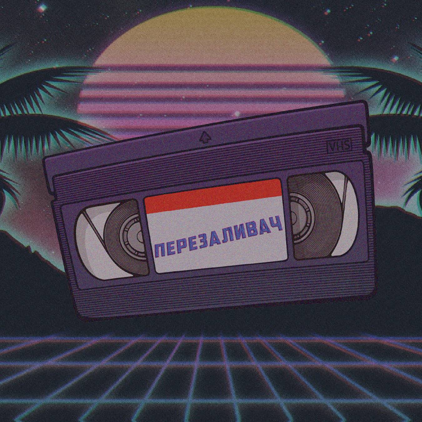 Иконка канала перезаливач